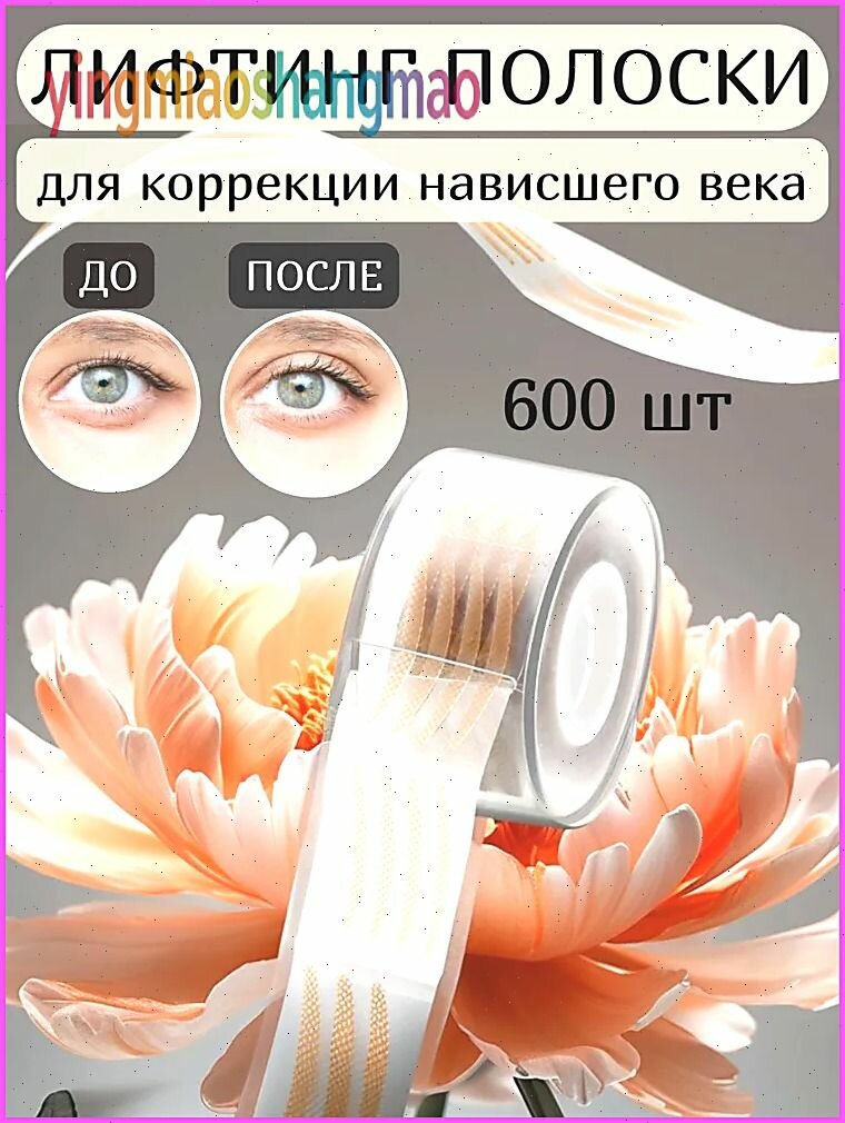 Скотч для создания двойного века, коррекции верхних век, 600 шт.