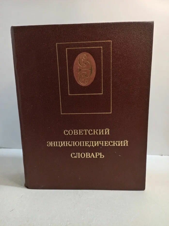 Советский энциклопедический словарь