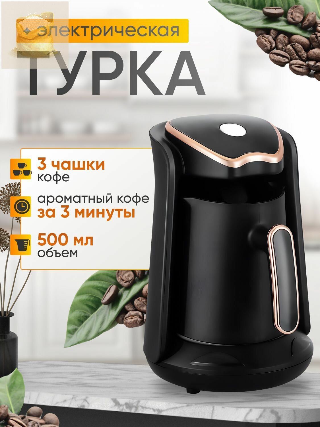 ModernPremium Турка электрическая турка_123, черный