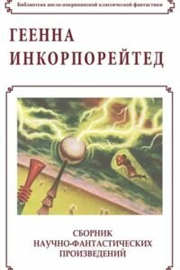 Геенна Инкорпорейтед. Сборник научно-фантастических произведений