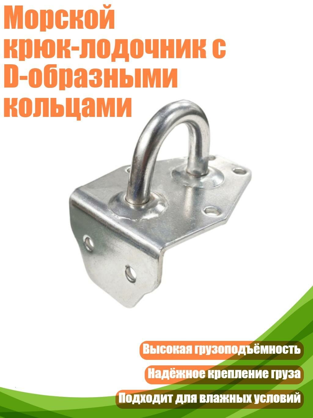 Морской крюк-лодочник с D-образными кольцами, Тип F