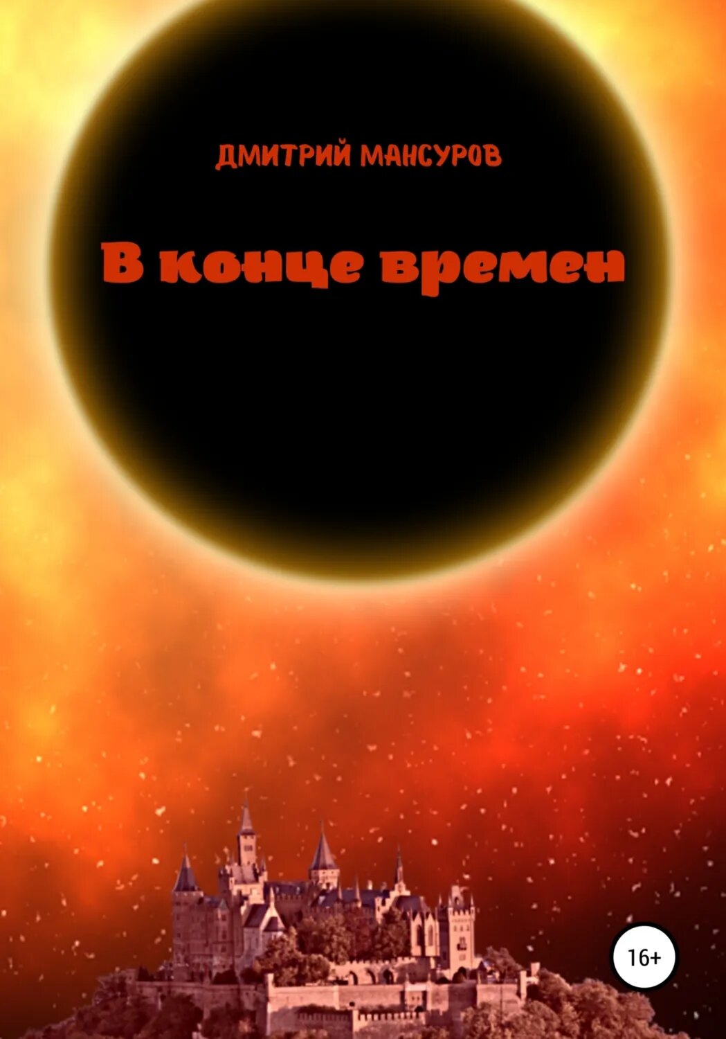 В конце времен [Цифровая книга]