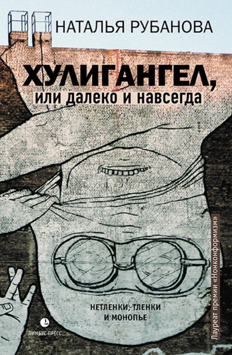 Хулигангел, или Далеко и Навсегда. Нетленки, тленки и монопье [Цифровая книга]