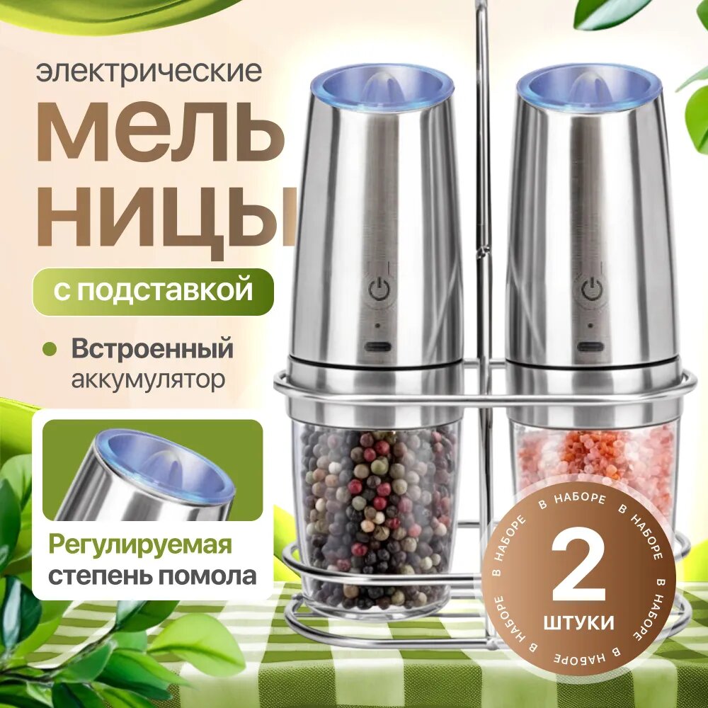 Электрическая мельница для специй с подставкой 2 шт Серебристая