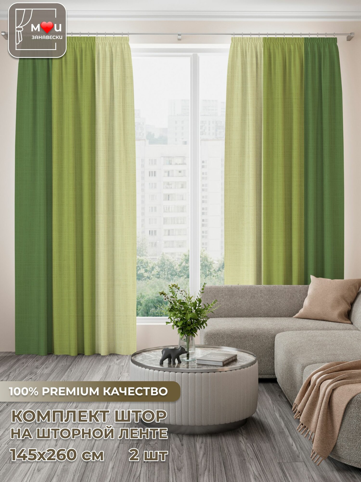 Комплект штор для комнаты трехцветные145х260 - 2 шт