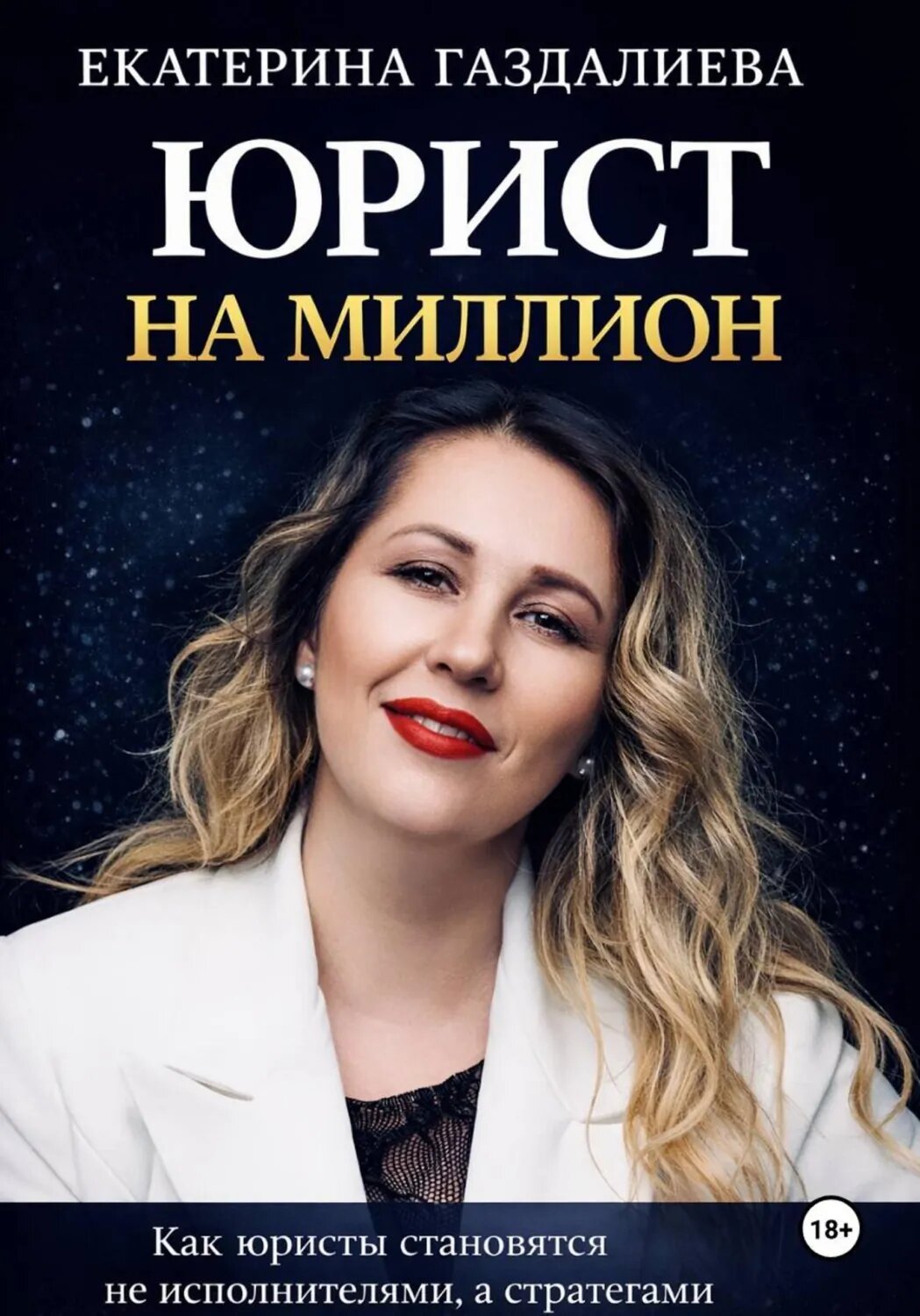 Юрист на миллион [Цифровая книга]