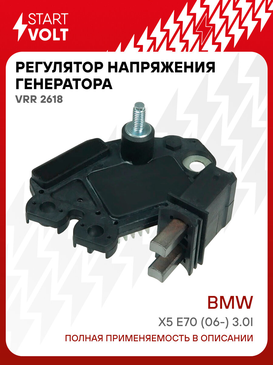 Регулятор напряжения генератора для автомобилей BMW X5 E70 (06-) 3.0i VRR 2618 StartVolt