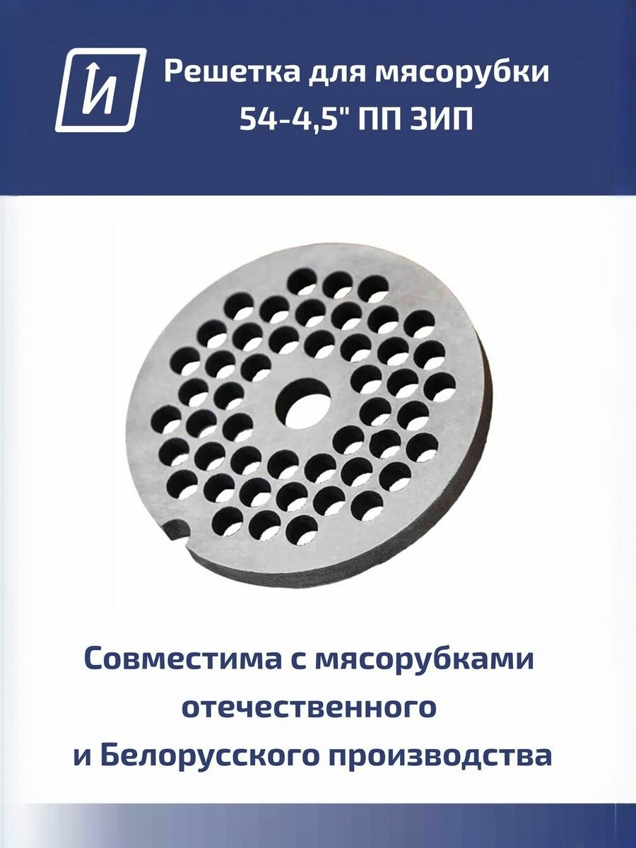 Решетка для мясорубки 54-4,5" ПП ЗИП