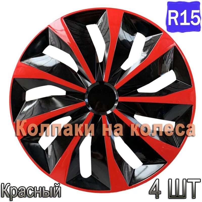 Колпаки на колеса, R15, 4 шт. Красные, для легковых автомобилей.