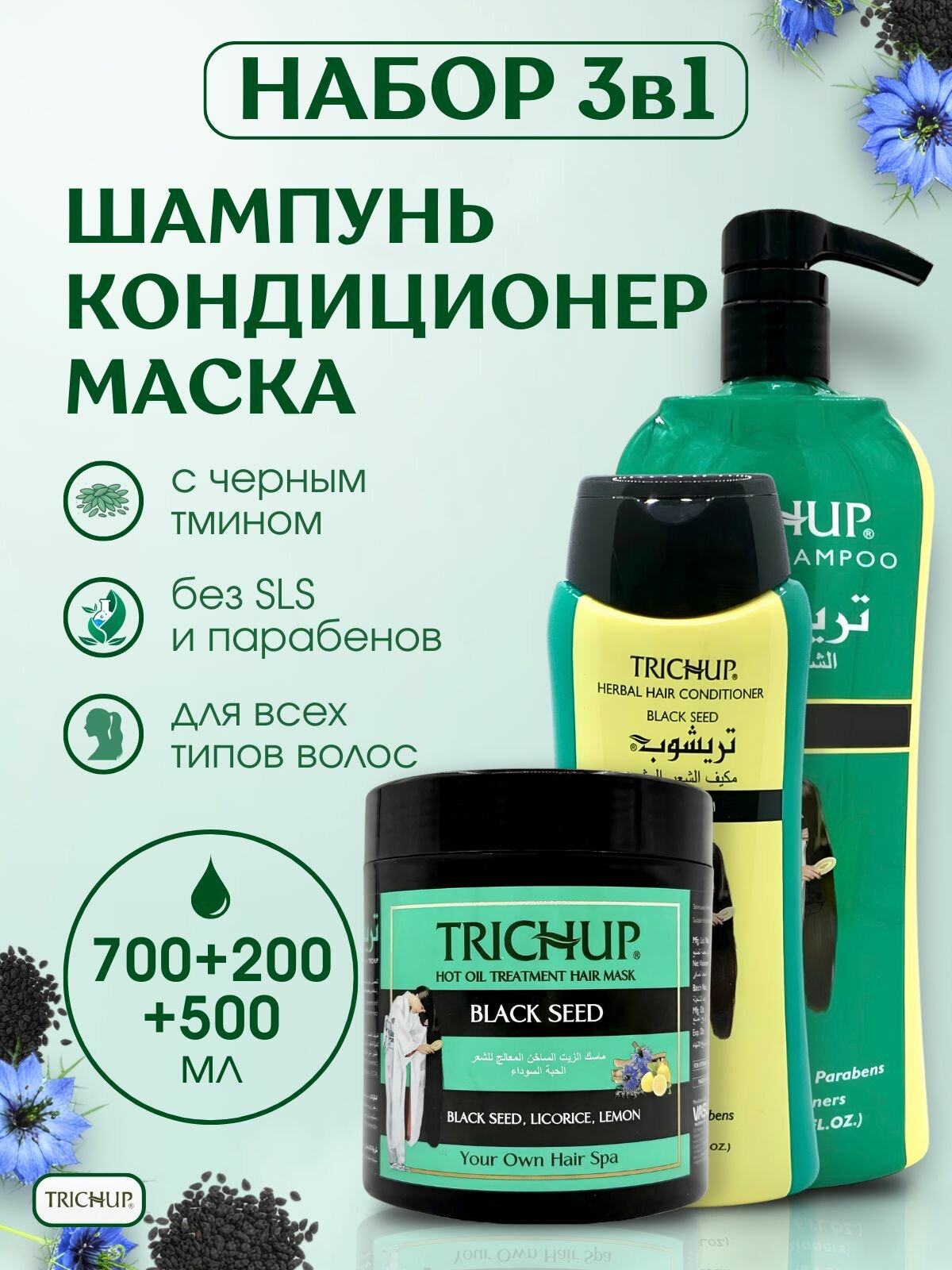 Trichup Набор Черный тмин: Шампунь, Кондиционер и маска для волос Vasu 700 мл + 200 мл + 500 мл
