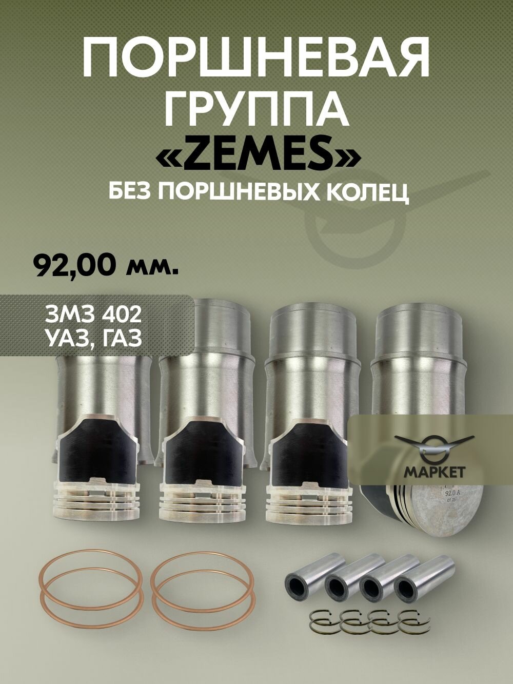 Поршневая группа ЗМЗ 402 92,0 УАЗ, ГАЗ (zemes) без поршневых колец