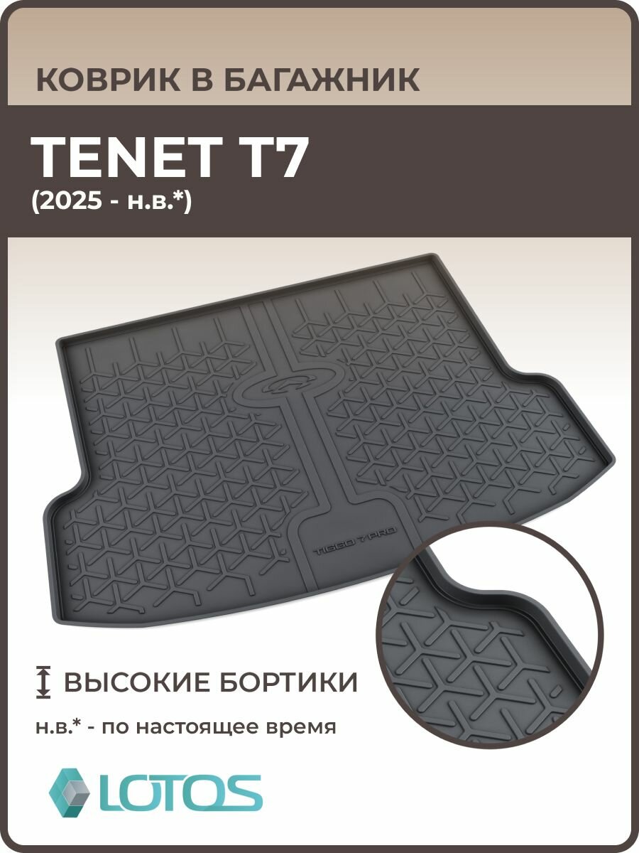 Коврик в багажник резиновый 3D Tenet T7 Prime, ковер багажника 3Д Тенет Т7 Прайм