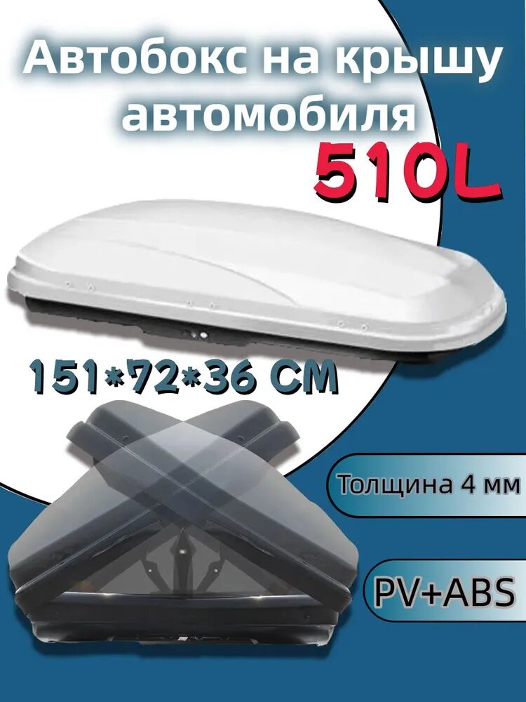 Багажный бокс, Прямоугольная поперечина, объем: 510 л, 150 см