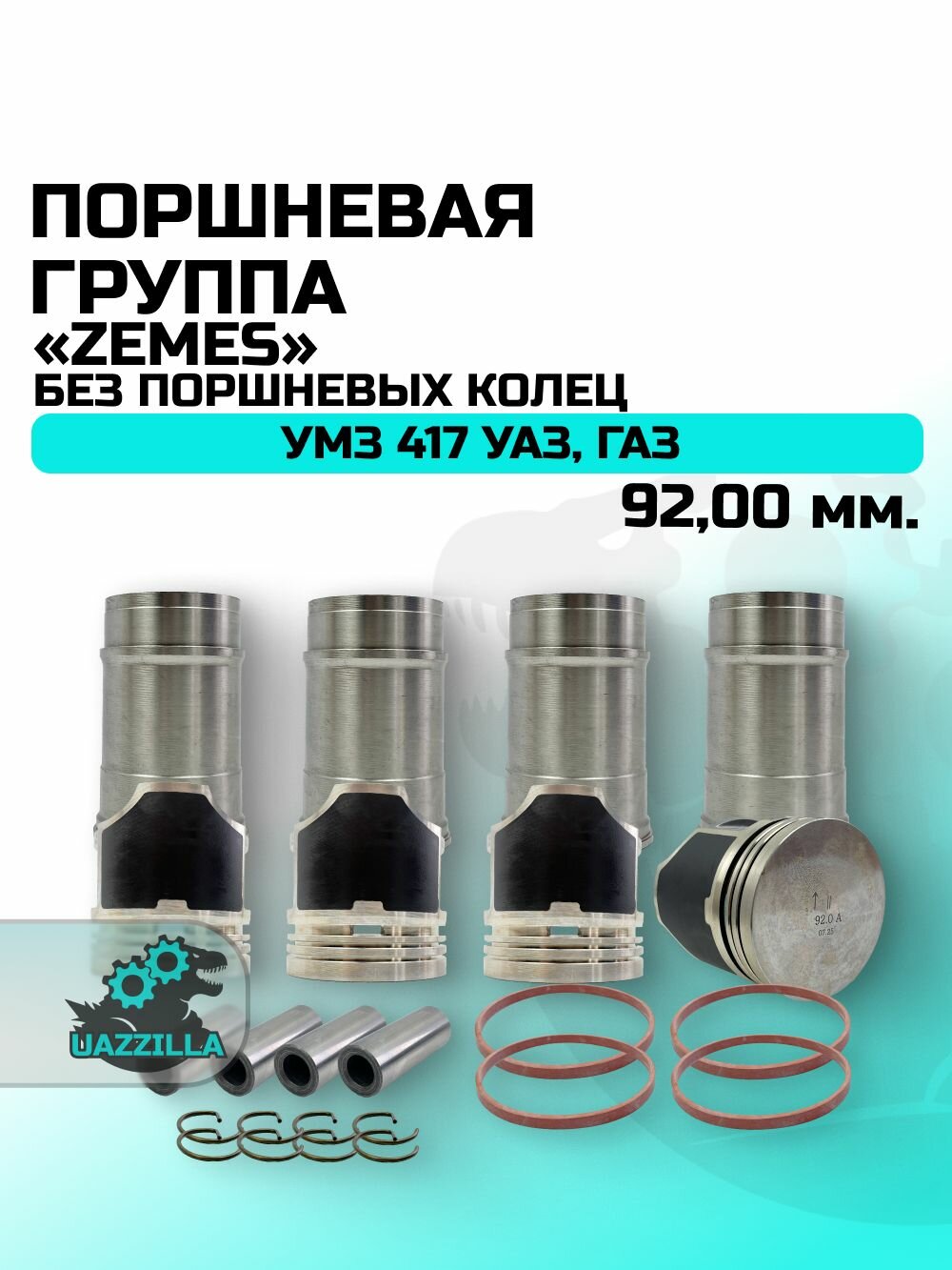 Поршневая группа УМЗ 417 92,0 УАЗ, ГАЗ (zemes) без поршневых колец