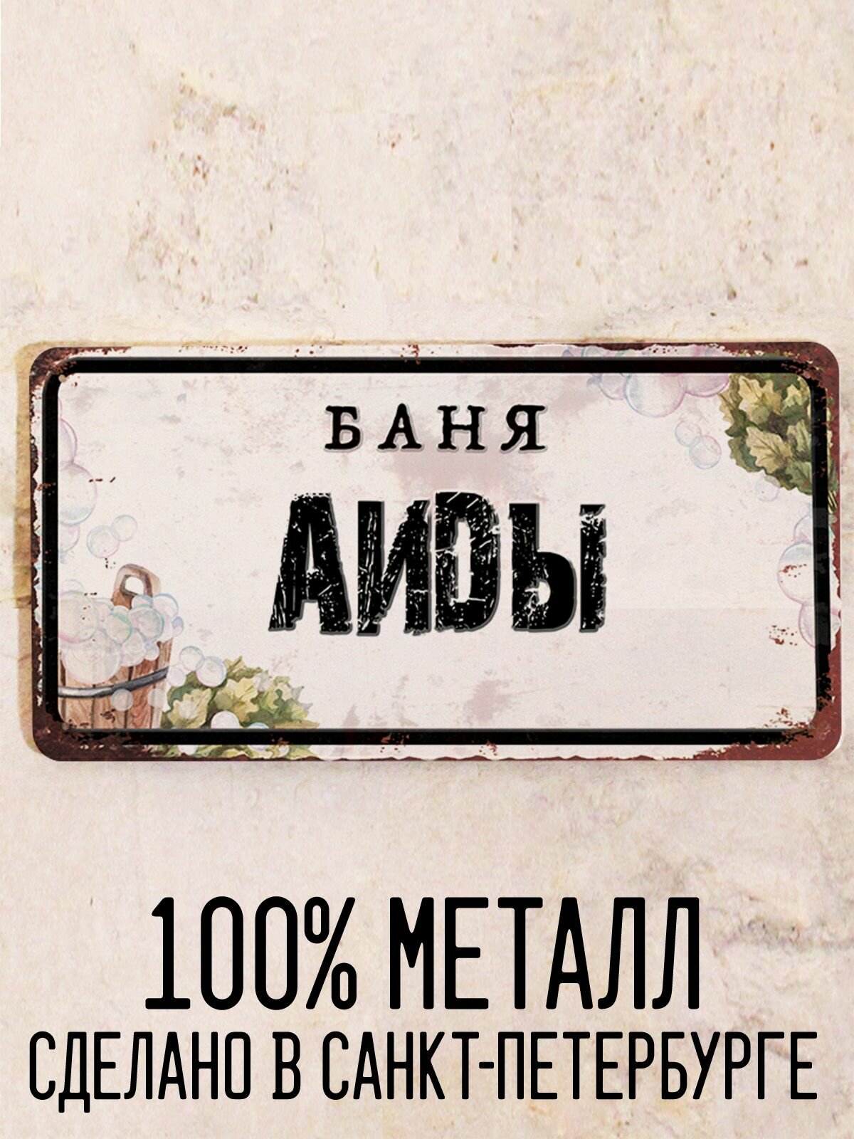 Баня Аиды, табличка на вход в баню, Подарок с именем Аида, металл, 15х30 см.