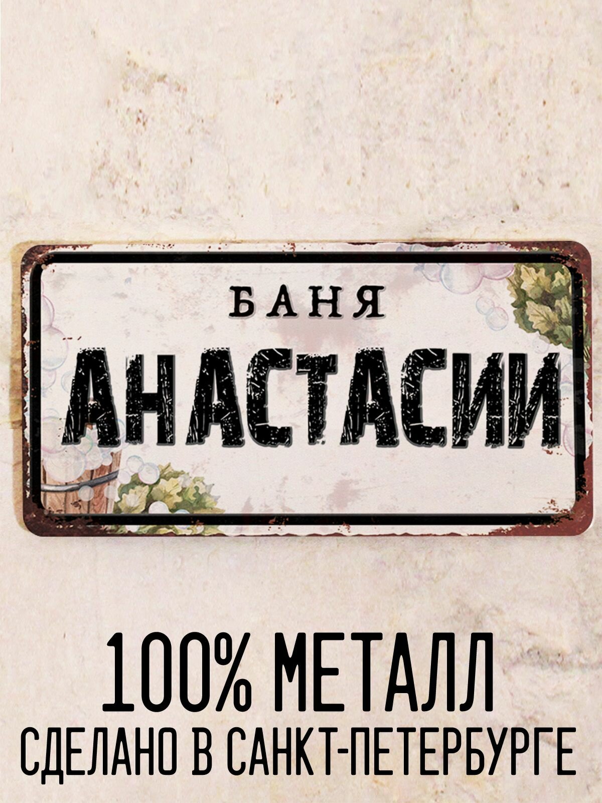 Баня Анастасии, табличка на вход в баню, Подарок с именем Анастасия, металл, 15х30 см.