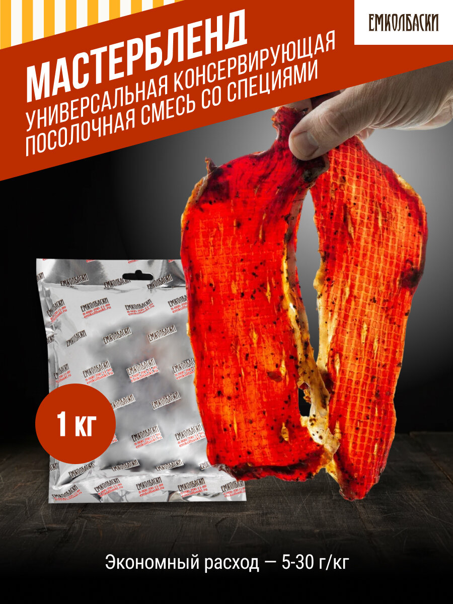 МастерБленд, консервирующая смесь для чипсов и консервов, 1 кг. Емколбаски