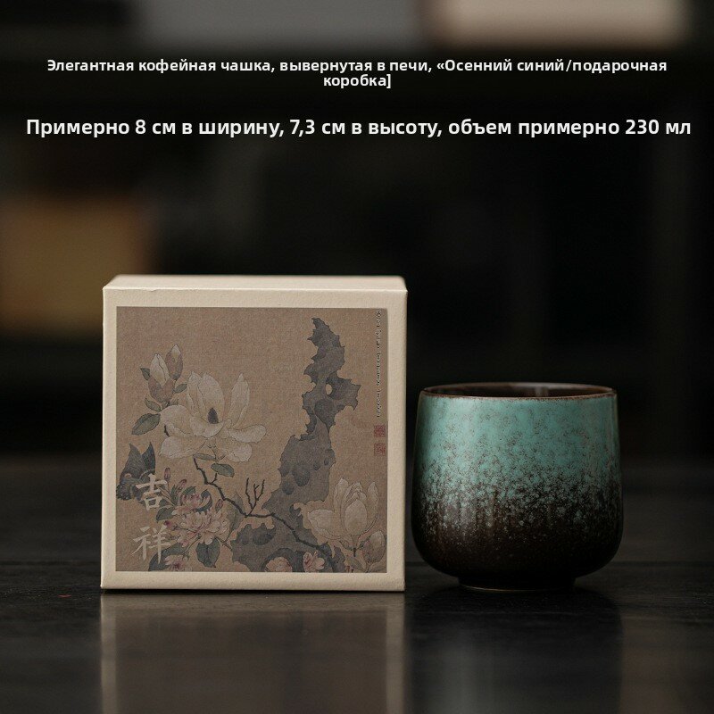 Элегантная кофейная чашка с эффектом «ЯоБянь» 230 мл, 6 цветов, в простой/подарочной упаковке. Мояэкономка