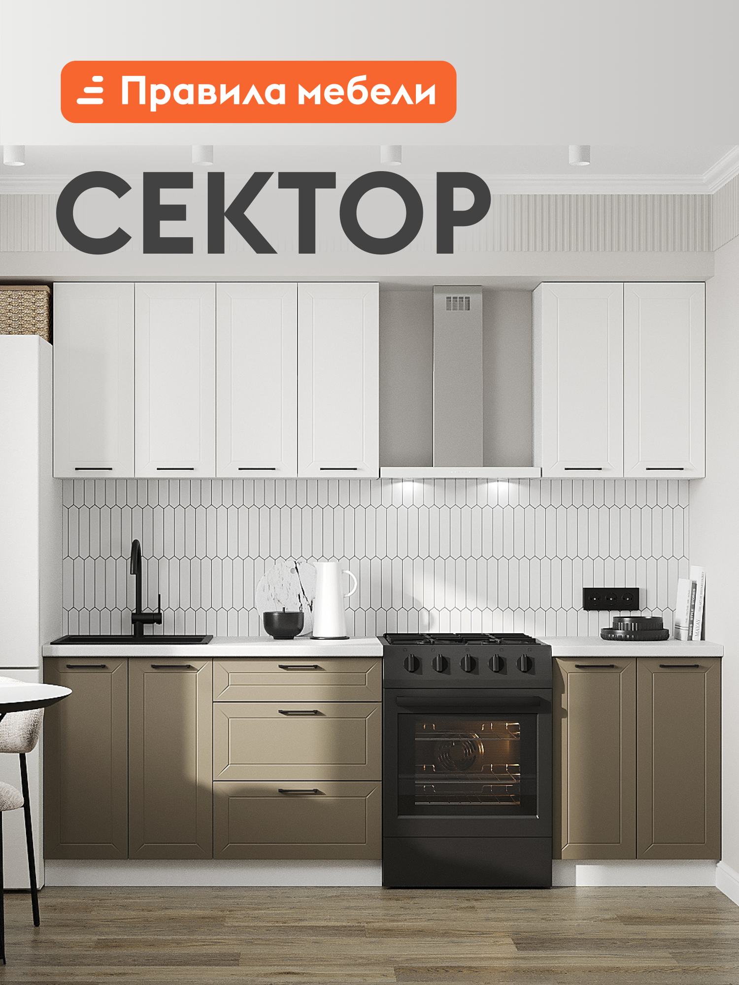 Кухонный гарнитур Сектор 1.8 м, мебель для дома и кухни, Белый / Бланж / Базальт