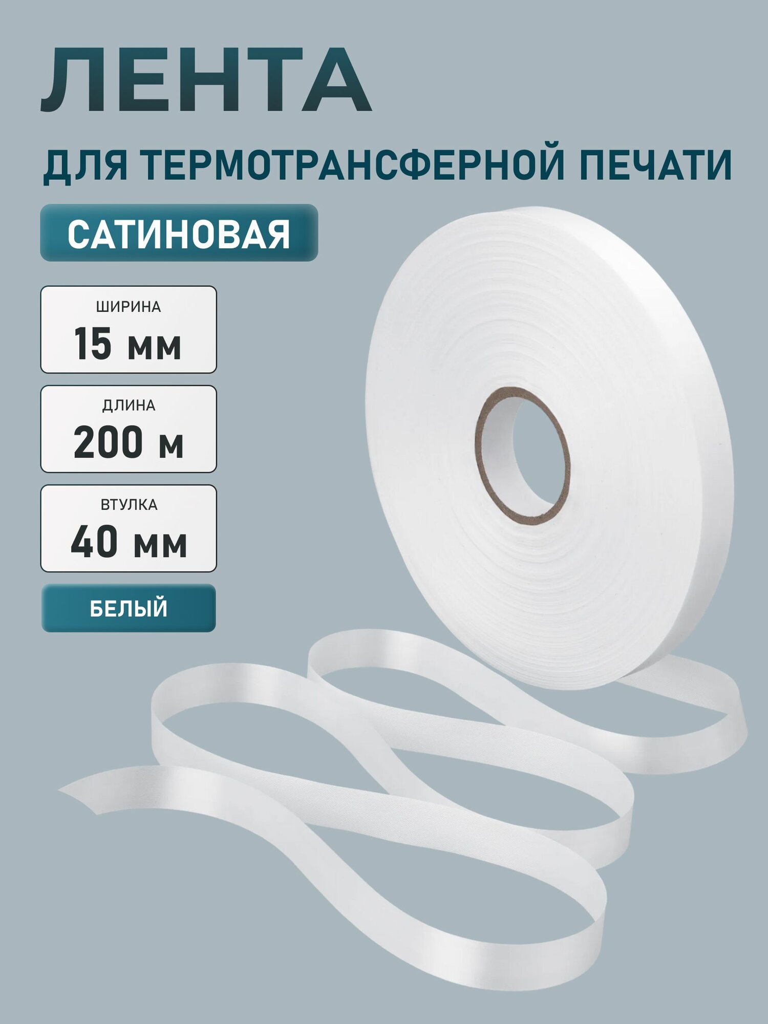Сатиновая лента для термотрансферной печати, 15 мм × 200 м, цвет белый