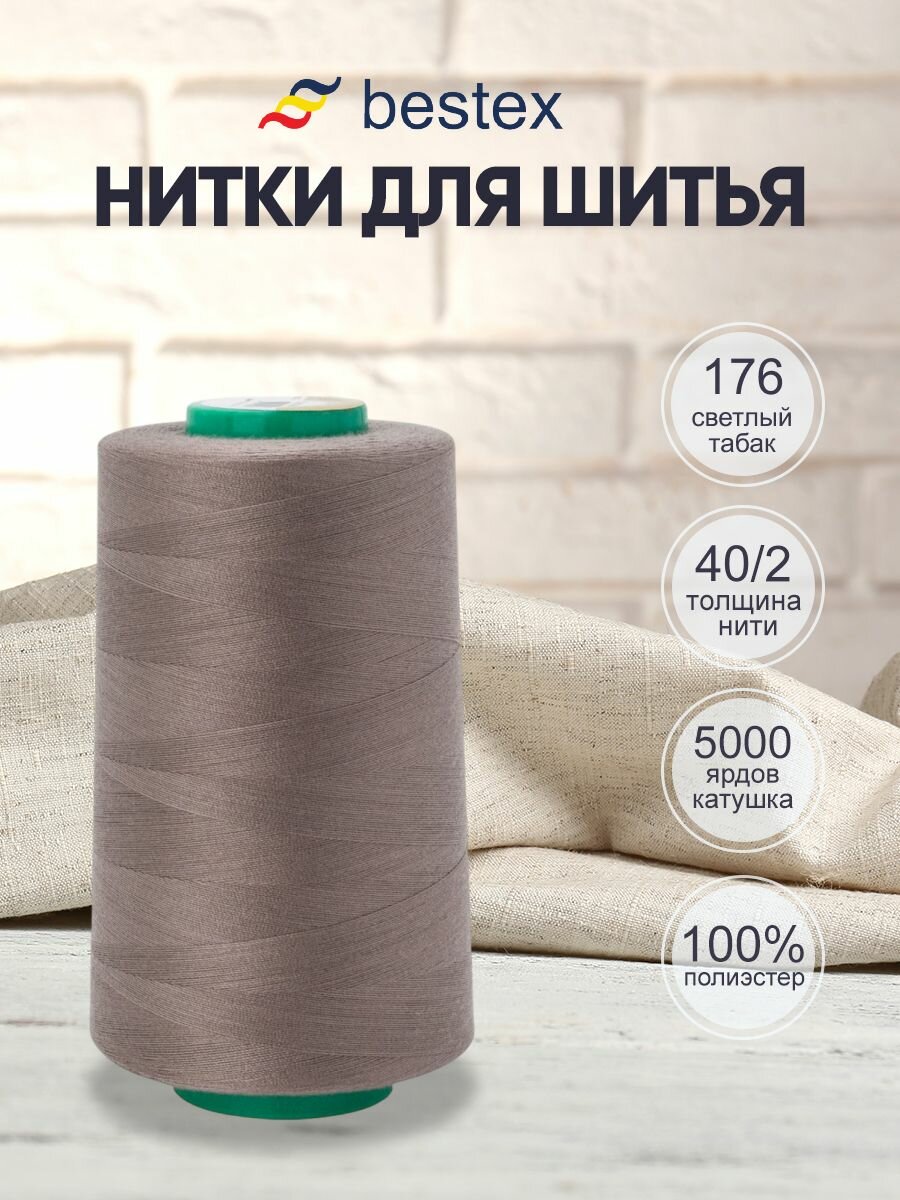 Нитки промышленные 40/2, универсальные, 5000ярд, Bestex (176 светлый табак)