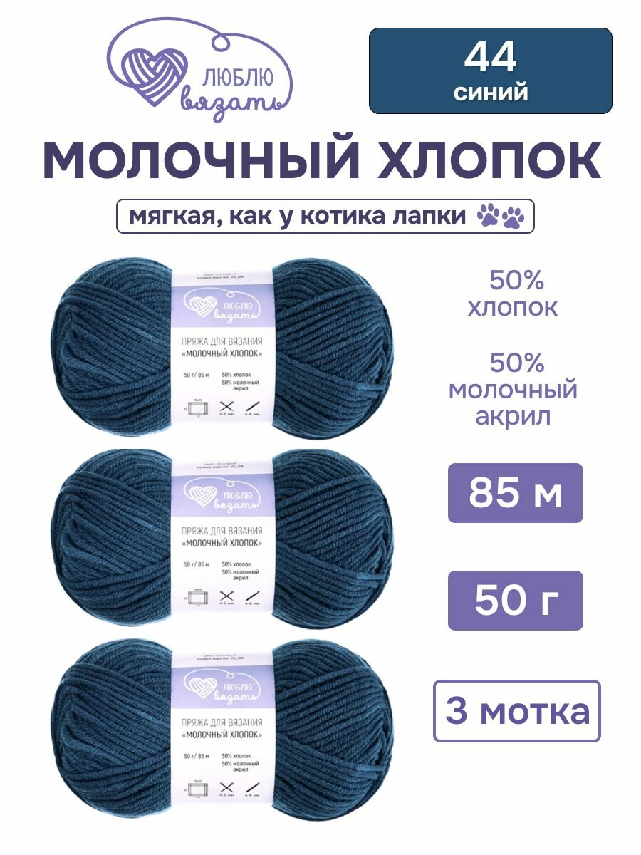 Пряжа для вязания Люблю Вязать 'Молочный хлопок' (Milk Cotton), 50г, 85м, 3 мотка (44 синий)