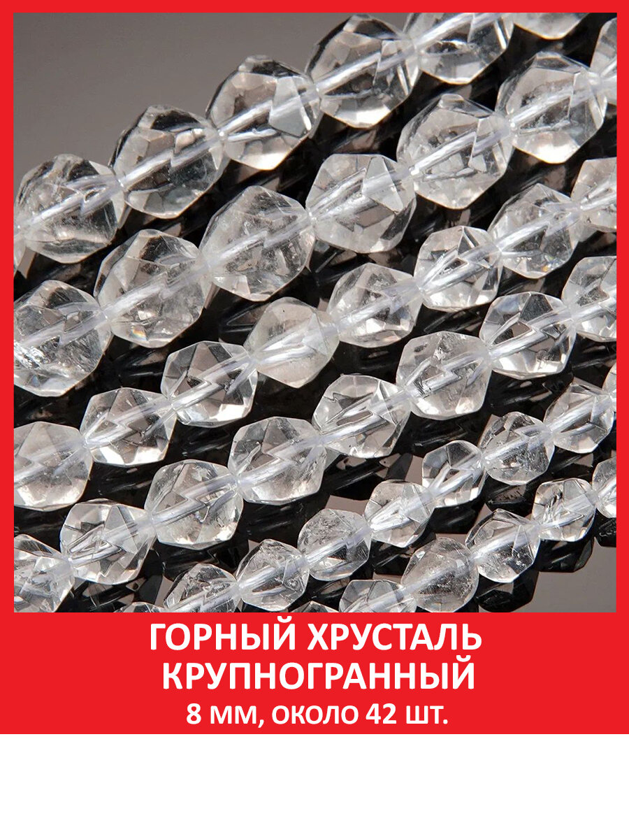 Горный хрусталь крупногранный 8 мм , бусины на нитке (около 42 шт)