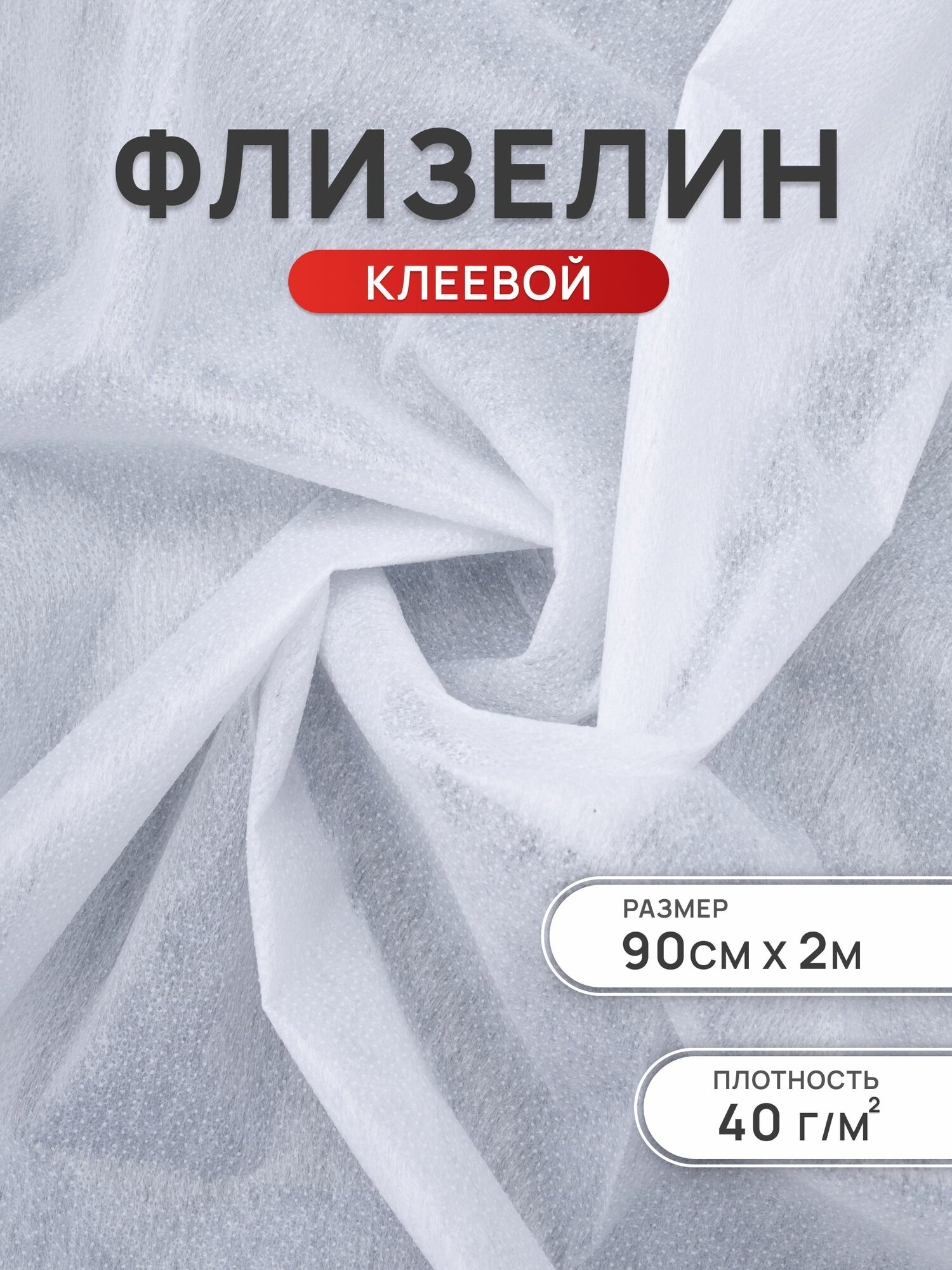 Флизелин клеевой точечный, 40г/кв. м, белый, ширина 90 см, длина 200 см