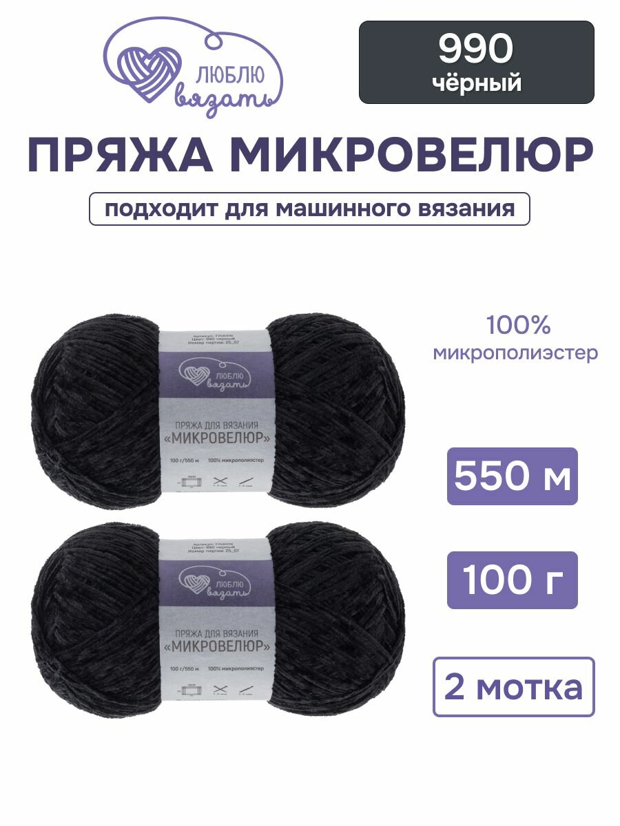 Пряжа для вязания Люблю вязать 'Микровелюр' 100г 550м (100% микрополиэстер) (990 черный), 2 мотка