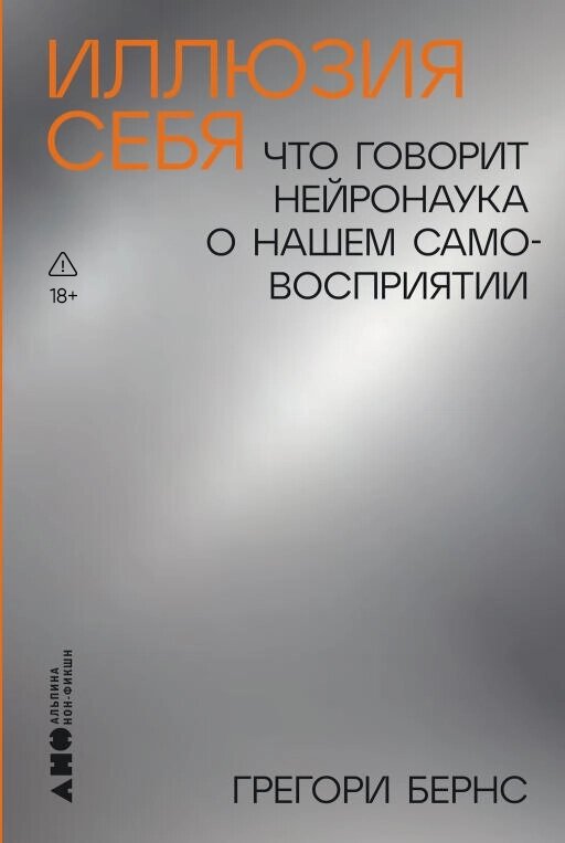 Книга "Иллюзия себя: Что говорит нейронаука о нашем самовосприятии" / Издательство: Альпина нон-фикшн| Бернс Грегори