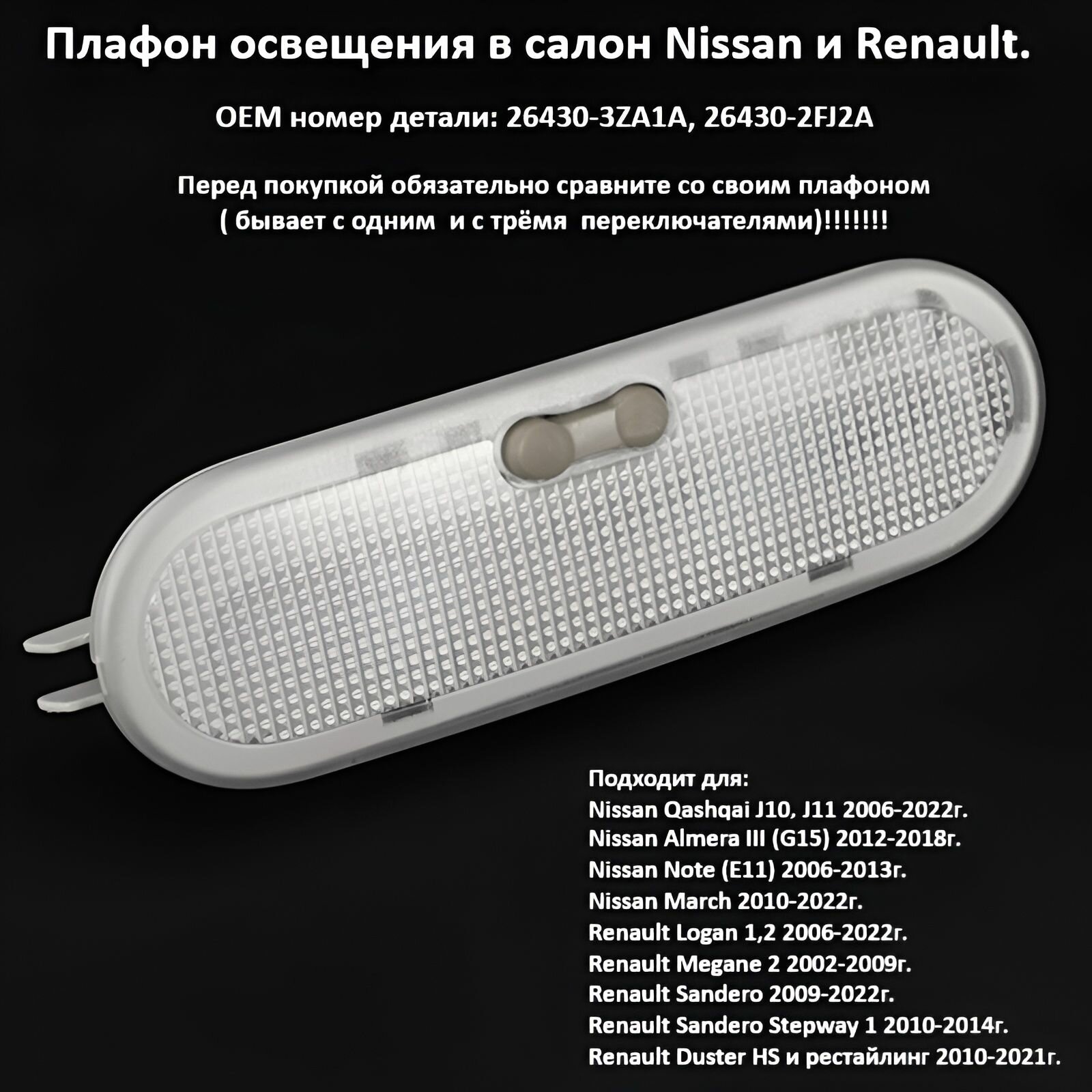 Плафон в салон Nissan Renault Рено Ниссан