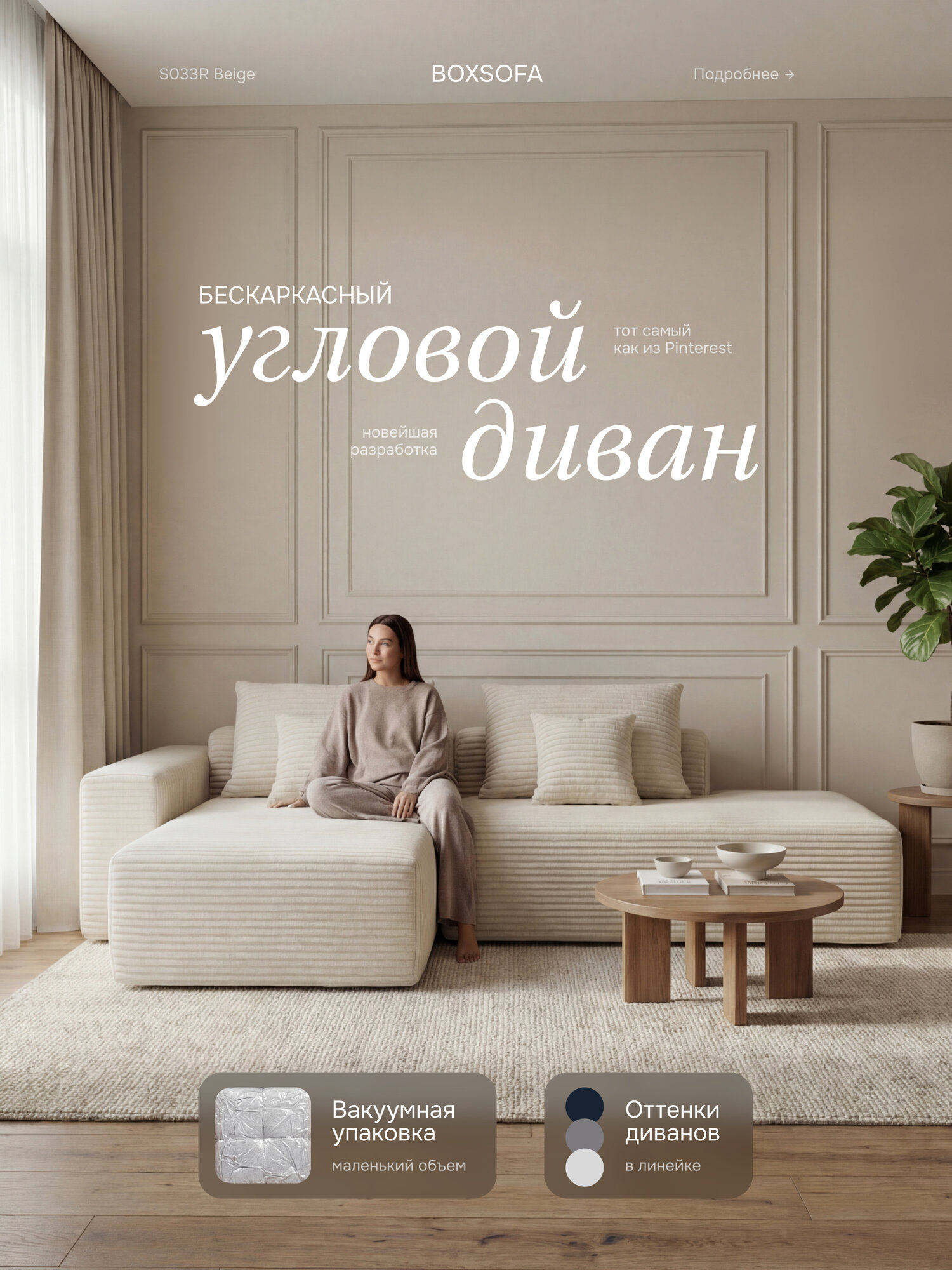 Угловой модульный диван BOXSOFA S033R 267х56х151 см, бескаркасный, бежевый, светло-бежевый, молочный, белый