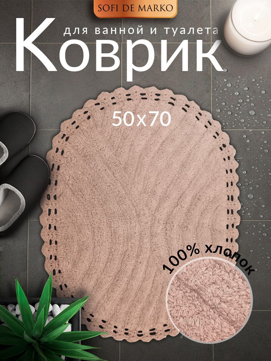 Кружевной коврик для ванной Sofi De Marko "SIERRA", 50х70 см, капучино