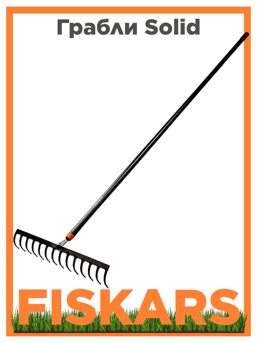 Грабли FISKARS SolidTM 1016036