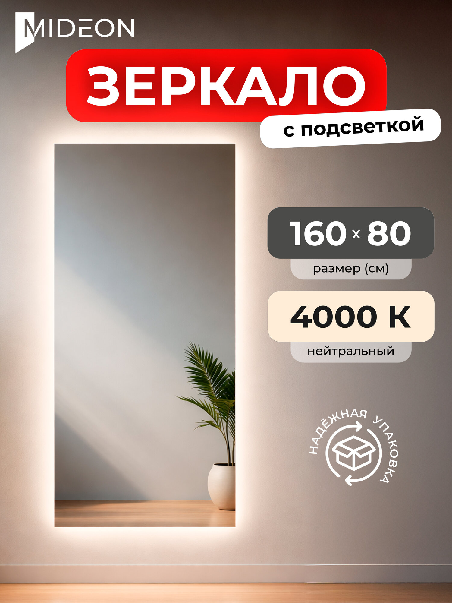 Mideon Зеркало с подсветкой 4000К настенное в прихожую в полный рост 80х160, без сенсорного выключателя, 1 шт
