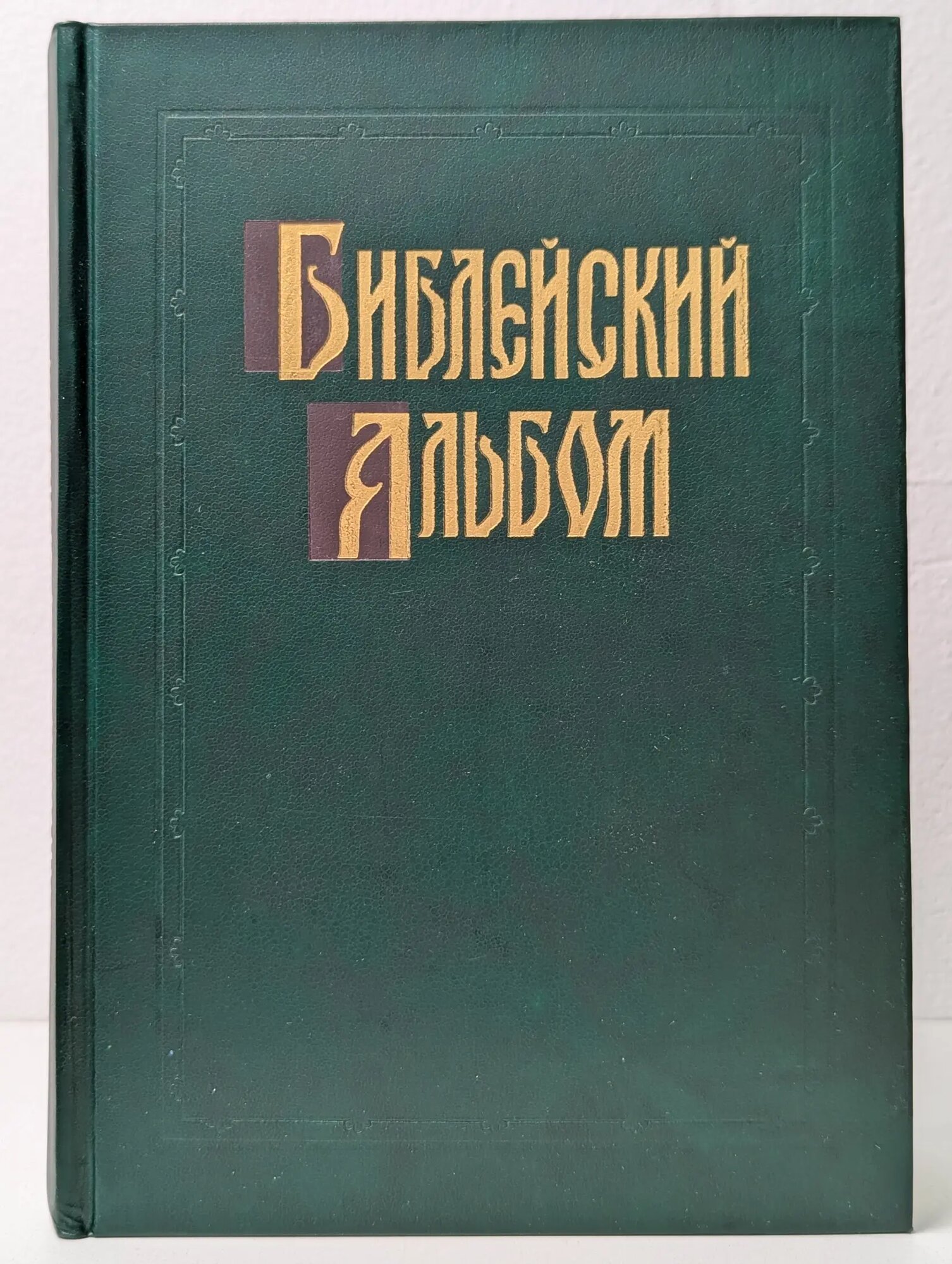 Библейский альбом Гюстава Доре Сборник 1991