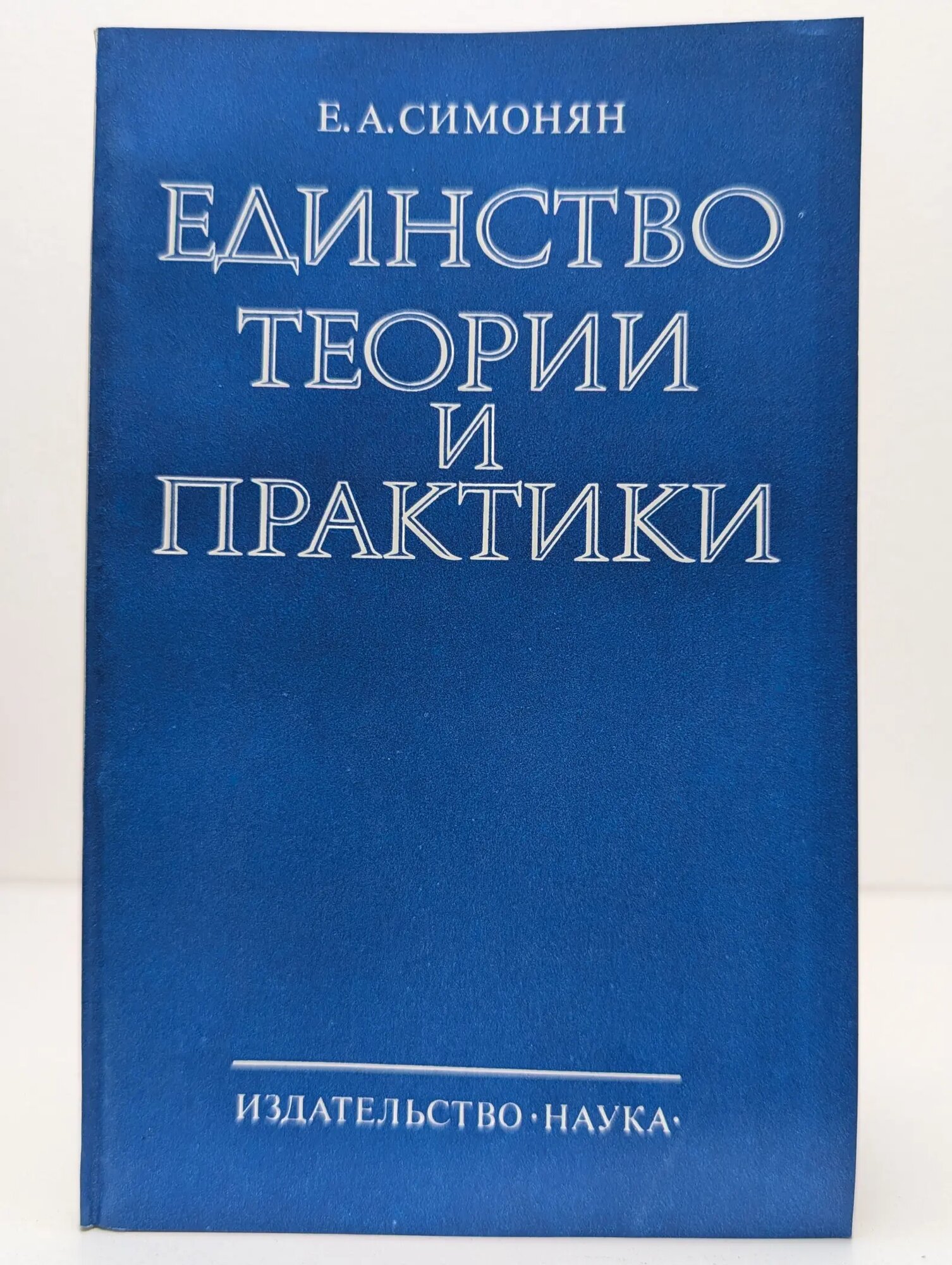 Единство теории и практики Симонян Ерванд Арутюнович 1980