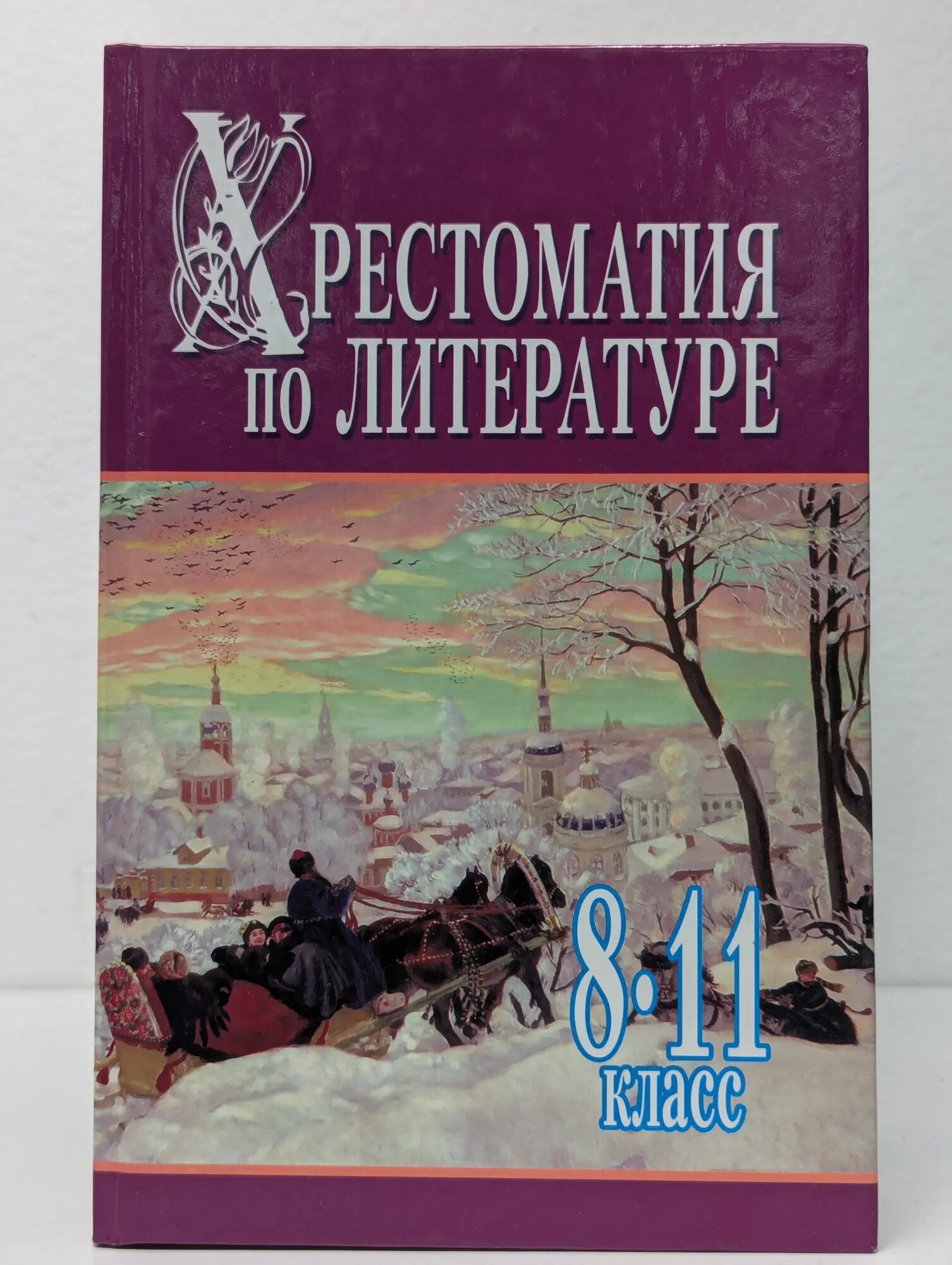 Хрестоматия по литературе. 8-11 класс. Книга 2 Сборник 2008