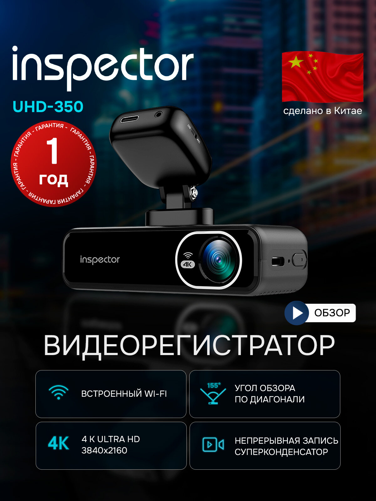 Видеорегистратор автомобильный INSPECTOR UHD-350 WiFi магнитное крепление 4K 3840x2160