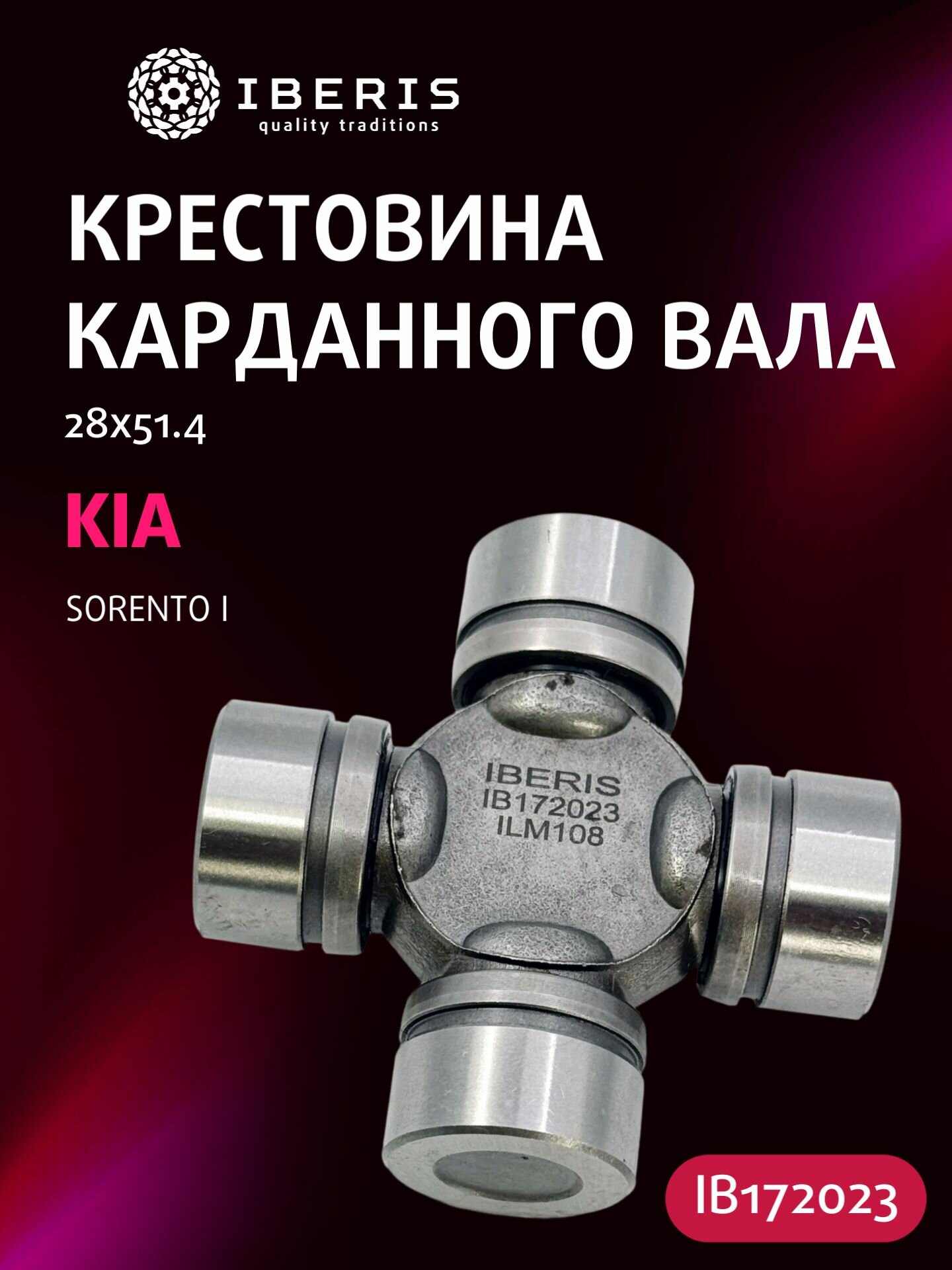 Крестовина карданного вала 28x51.4 Киа Соренто 1, KIA SORENTO I -09, 491003E330, CP3191