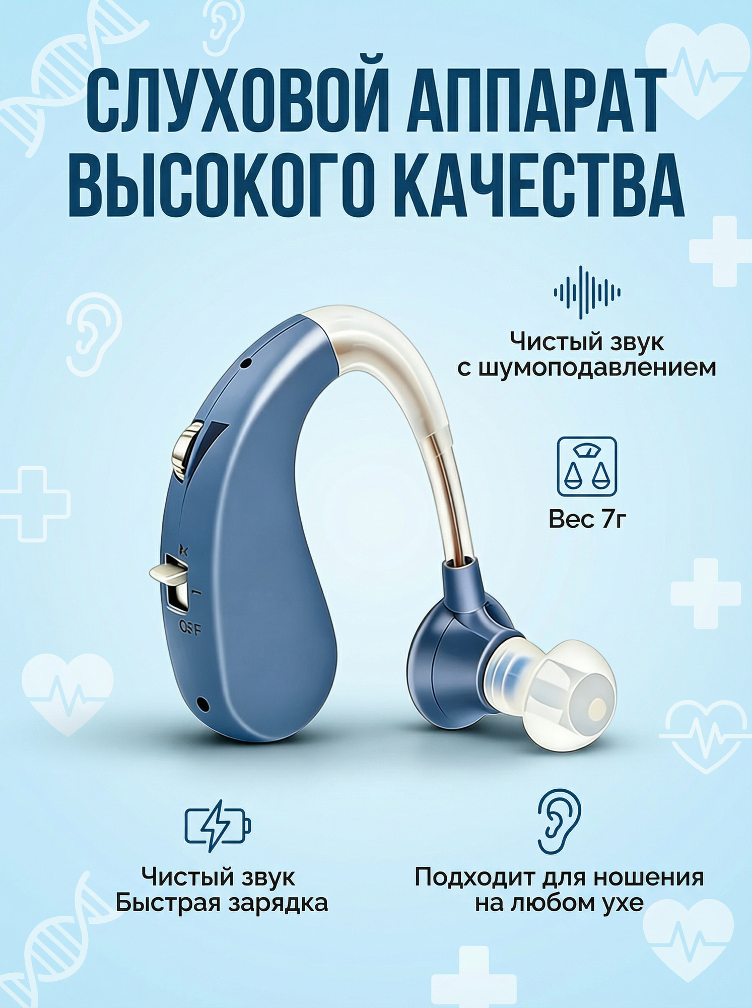 Слуховой аппарат для пожилых людей с зарядкой: цифровой, удобный, мощный и чёткий звук