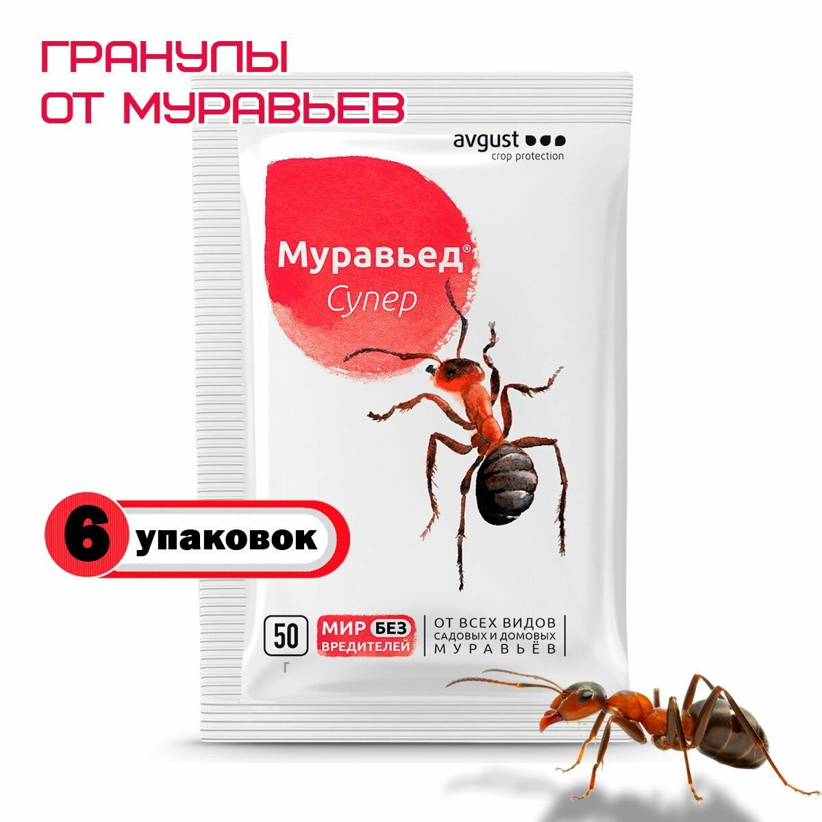 Гранулы от муравьев Avgust Муравьед Супер 50 г, 6 упаковок