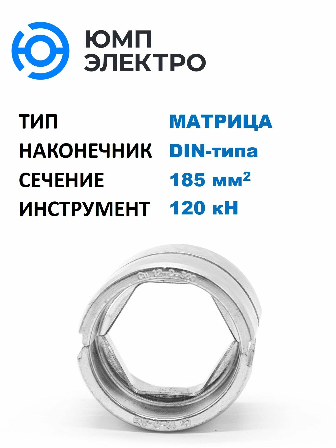 Матрица ЮМП электро для обжима наконечников DIN-типа 185 мм2 для гидр. прессов 120 кН, шестигранник