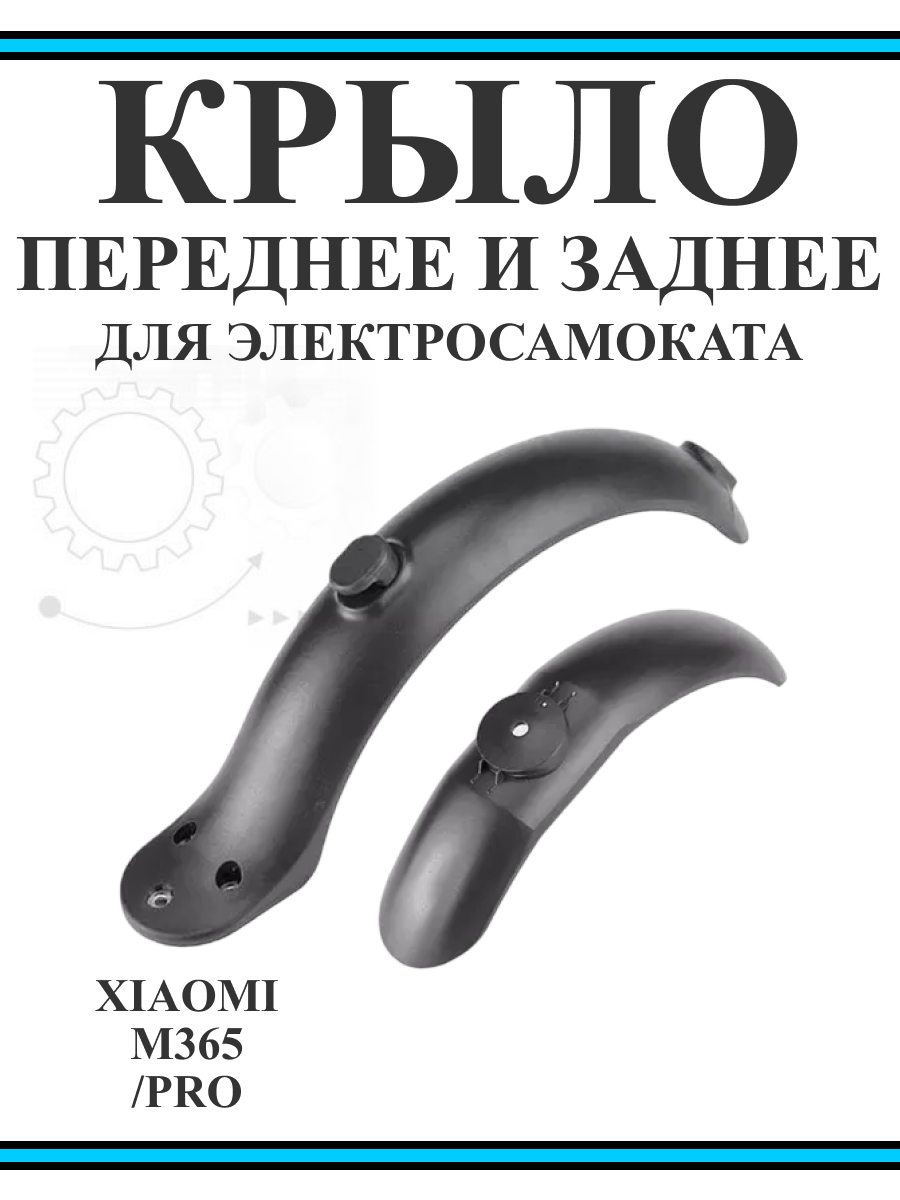 Крыло переднее и заднее для электросамоката Xiaomi M365 черный