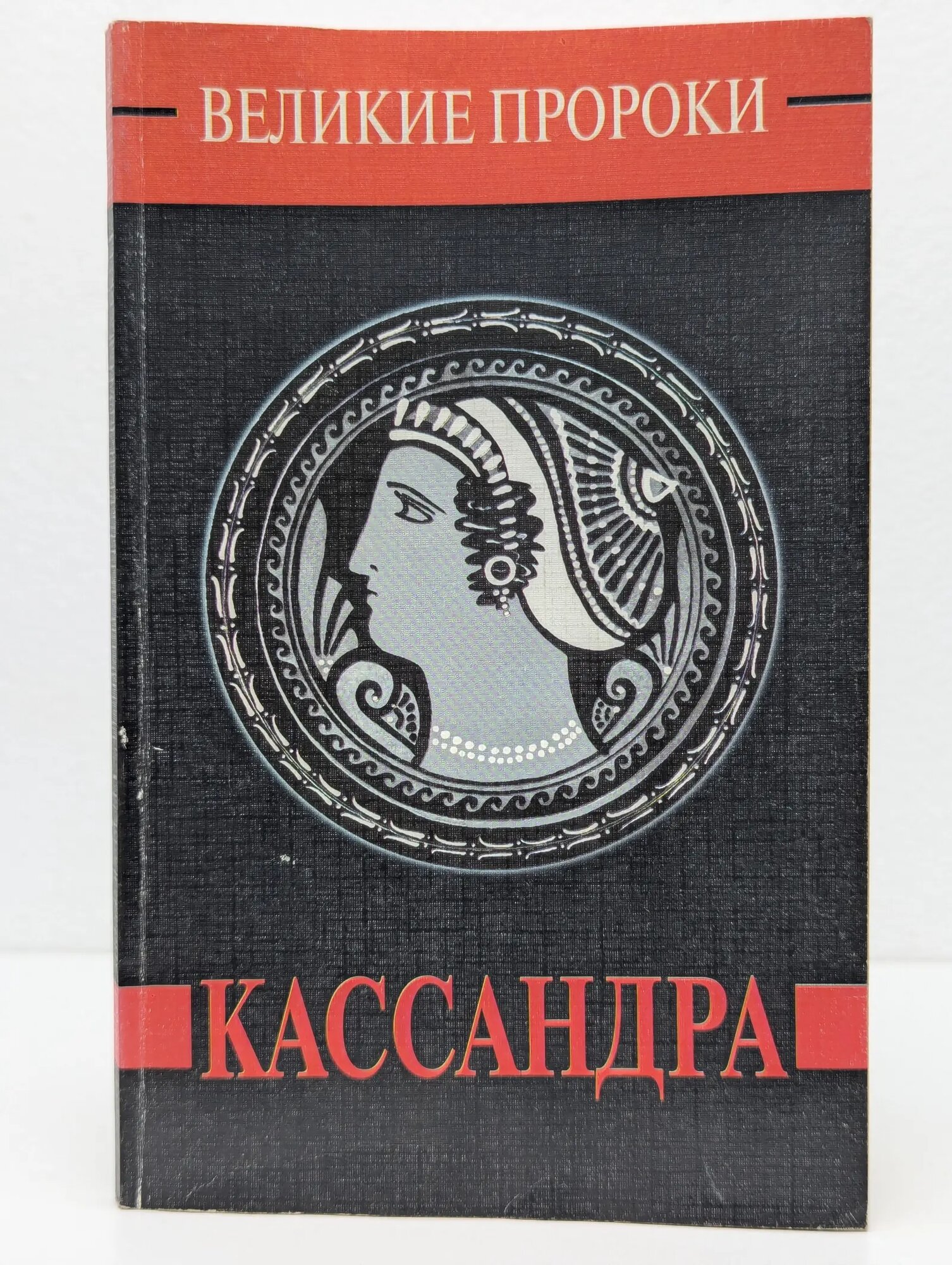 Великие пророки. Кассандра Палинур Александр 1999