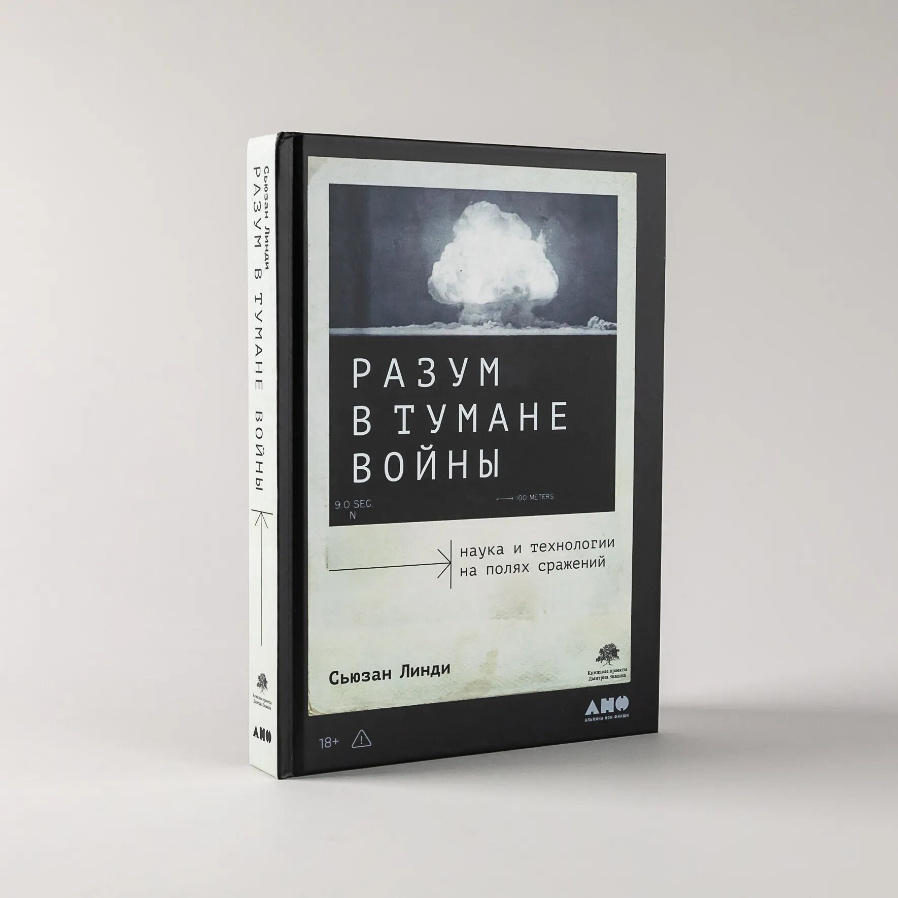 Книга "Разум в тумане войны: наука и технологии на полях сражений" / Издательство: Альпина нон-фикшн | Линди Сьюзан