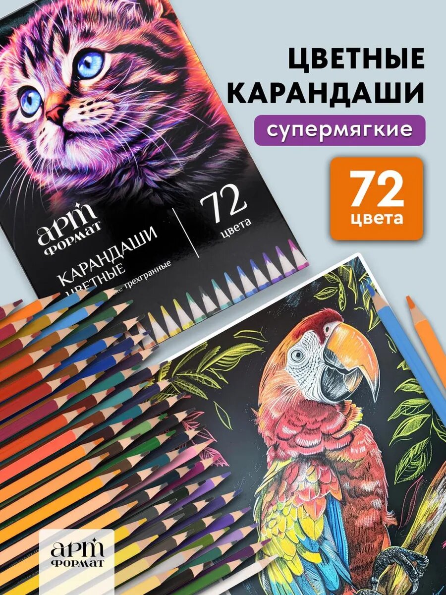 Карандаши цветные супер мягкие набор 72 цвета пластиковые АРТформат