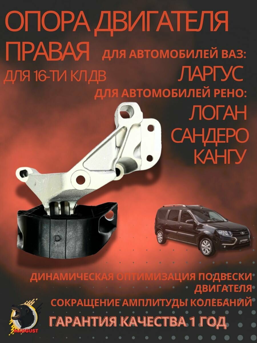 Опора двигателя правая для LADA LARGUS (двиг. Renault) 16 клапанный