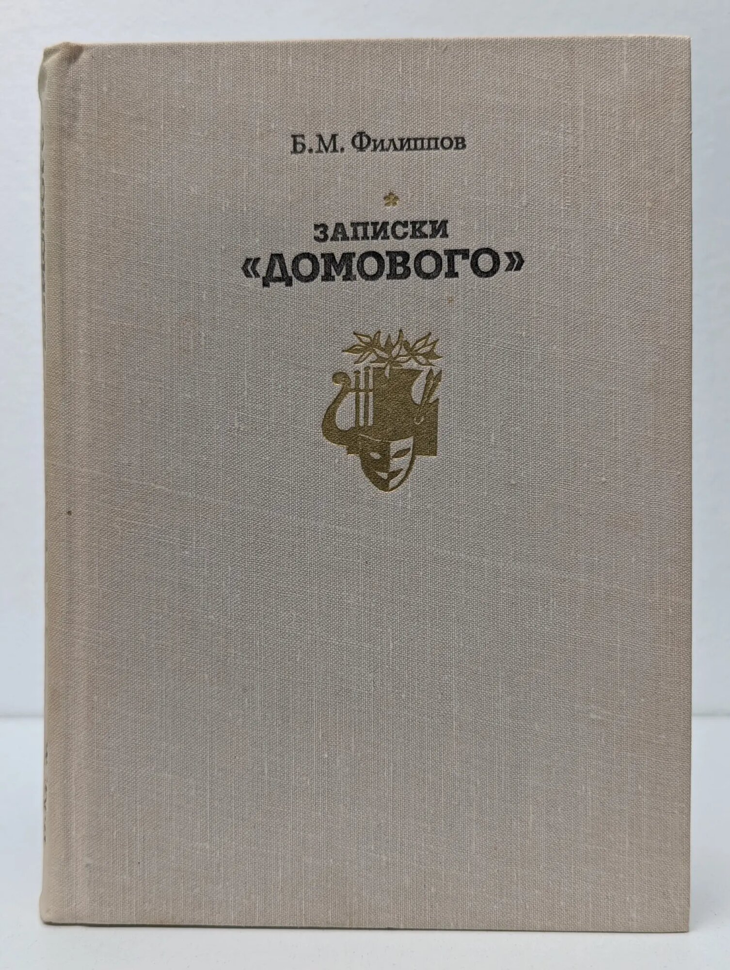 Записки Домового Филиппов Борис Михайлович 1978