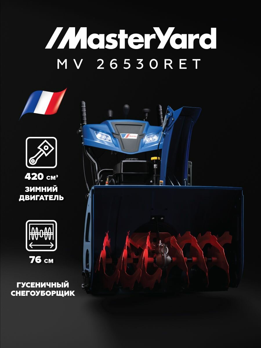 Снегоуборщик MasterYard MV 26530 RET самоходный, 76x54.5